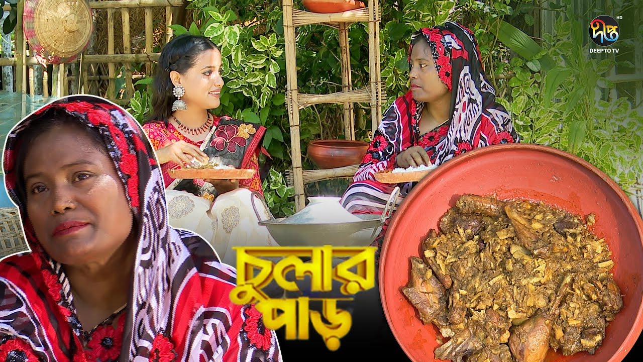 #ChularPar | মৌলভীবাজার জেলার ঐতিহ্যবাহী খাবার হাঁস বাঁশ | Hash Bash ...