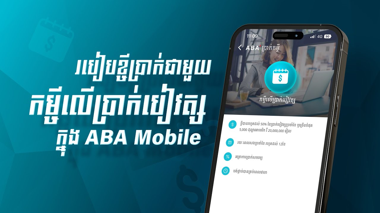 របៀបខ្ចីប្រាក់ជាមួយកម្ចីលើប្រាក់បៀវត្ស ក្នុង ABA Mobile - YouTube
