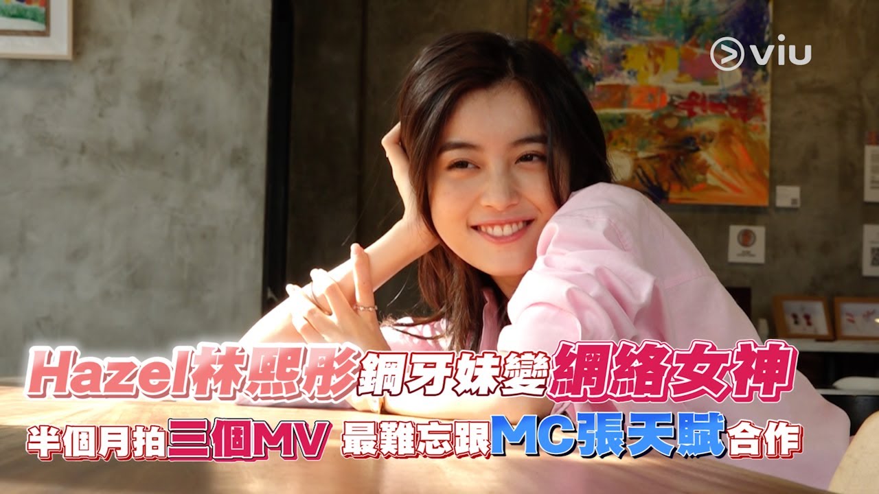 甚麼女神：Hazel林熙彤👸🏻鋼牙妹變網絡女神 🎬半個月拍三個MV 最難忘跟MC張天賦合作🌟｜Viu1 娛樂專題 - YouTube