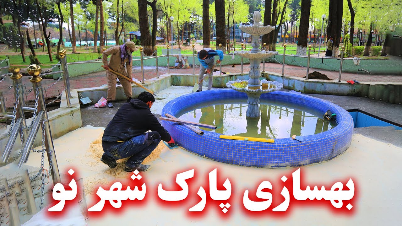 Improvement Of New Shahr Park بهسازی پارک شهر نو Youtube