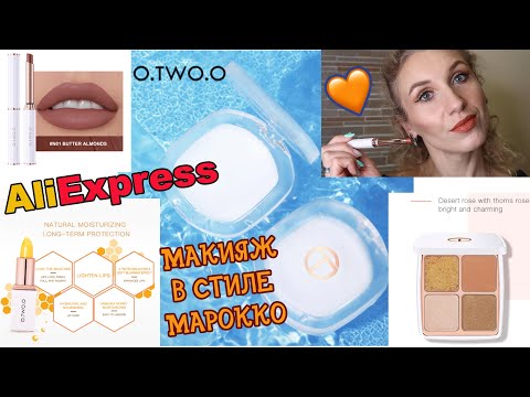 O.TWO.O ШИКАРНАЯ  КОСМЕТИКА С АЛИЭКСПРЕСС💋МАКИЯЖ В СТИЛЕ МАРОККО🧡ЛЮКС НЕРВНО КУРИТ В СТОРОНКЕ