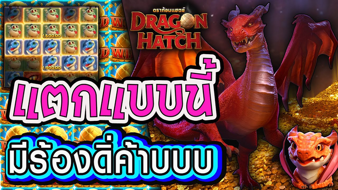 สล็อตแตกง่าย | สล็อตPG : Dragon Hatch : ดราก้อนแฮต แตกแบบนี้.... มีร้องดิ่ค้าบ - YouTube