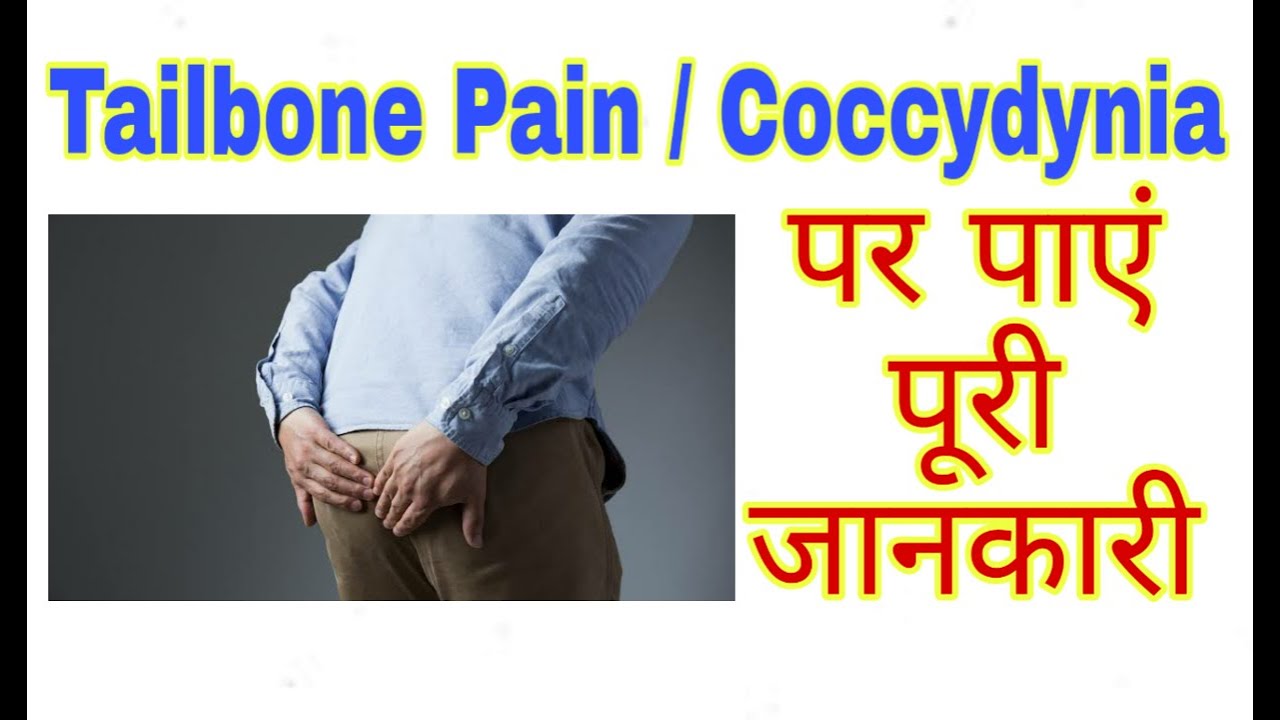 Tailbone pain causes, symptoms, diagnosis or treatment / coccydynia ...