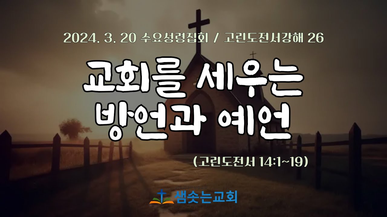 2024320수 수요성령집회고린도전서강해26 교회를 세우는 방언과 예언 고전141~19 허경 목사 Youtube