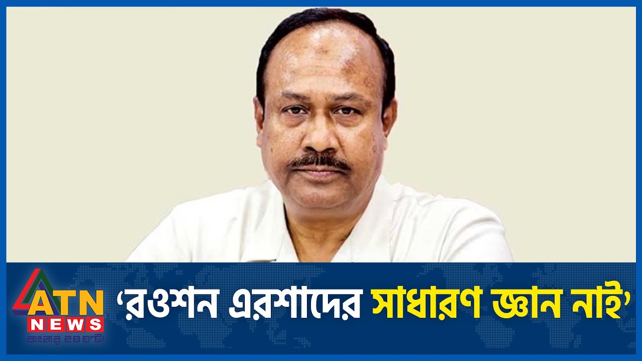 ‘রওশন এরশাদের সাধারণ জ্ঞান নাই: মুজিবুল হক চুন্নু | Jatiya Party ...