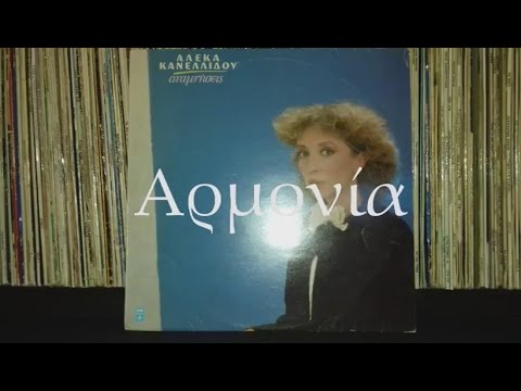 ΘΑ ΣΕ ΠΑΡΩ ΝΑ ΦΥΓΟΥΜΕ - ΑΛΕΚΑ ΚΑΝΕΛΛΙΔΟΥ - YouTube
