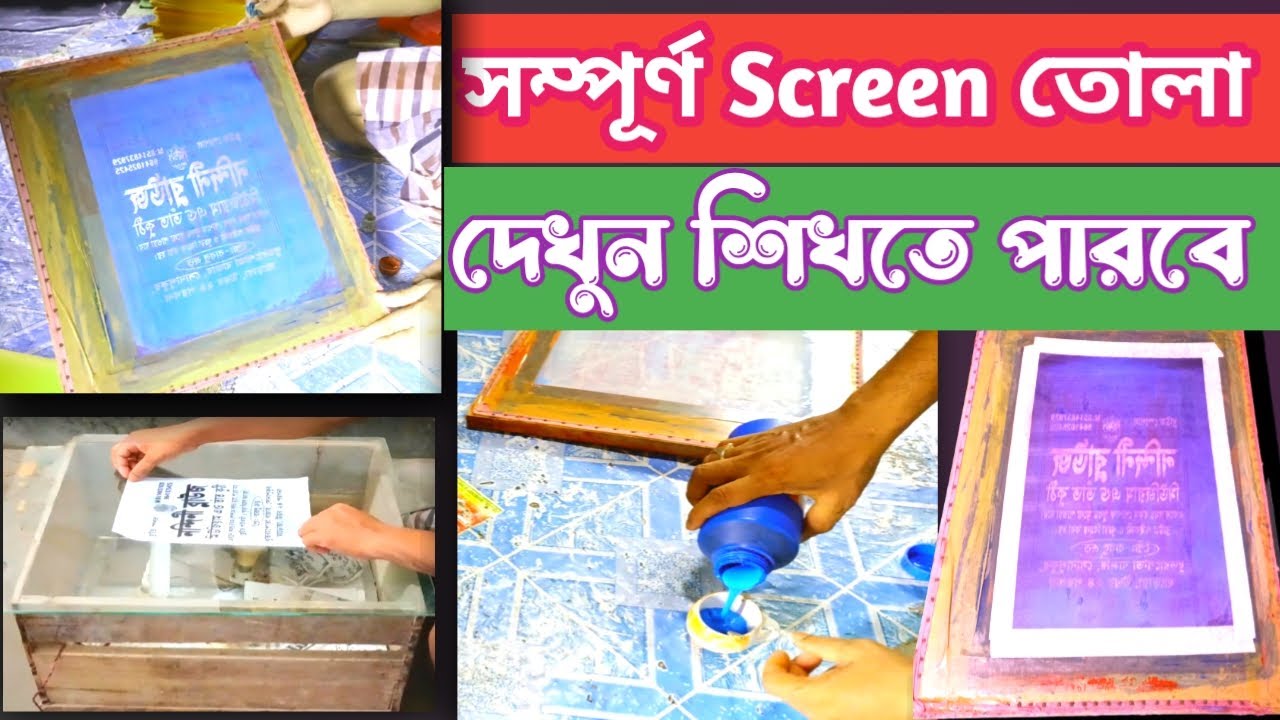 how to make screen printing at home|স্কিন পিন্টিং প্রশিক্ষণ A-z|অল্প ...