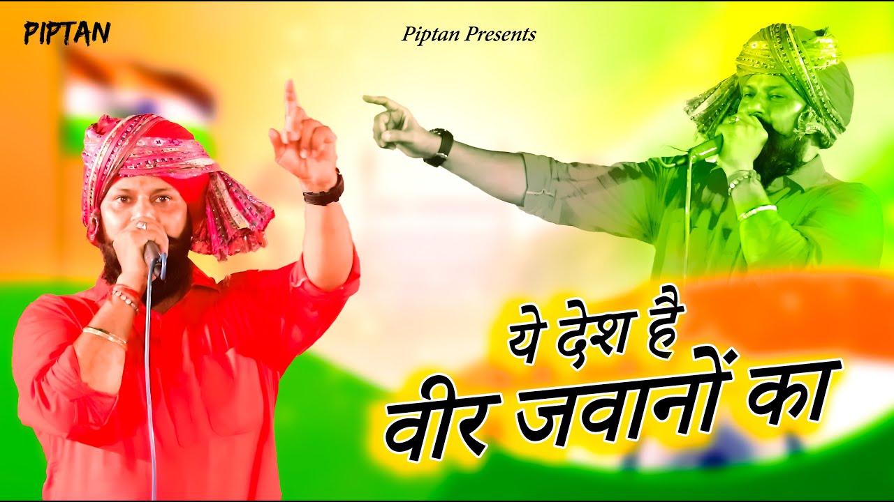 ये देश है वीर जवानों का ( Full Song )|| Singer LAKHBIR SINGH LAKKHA New ...