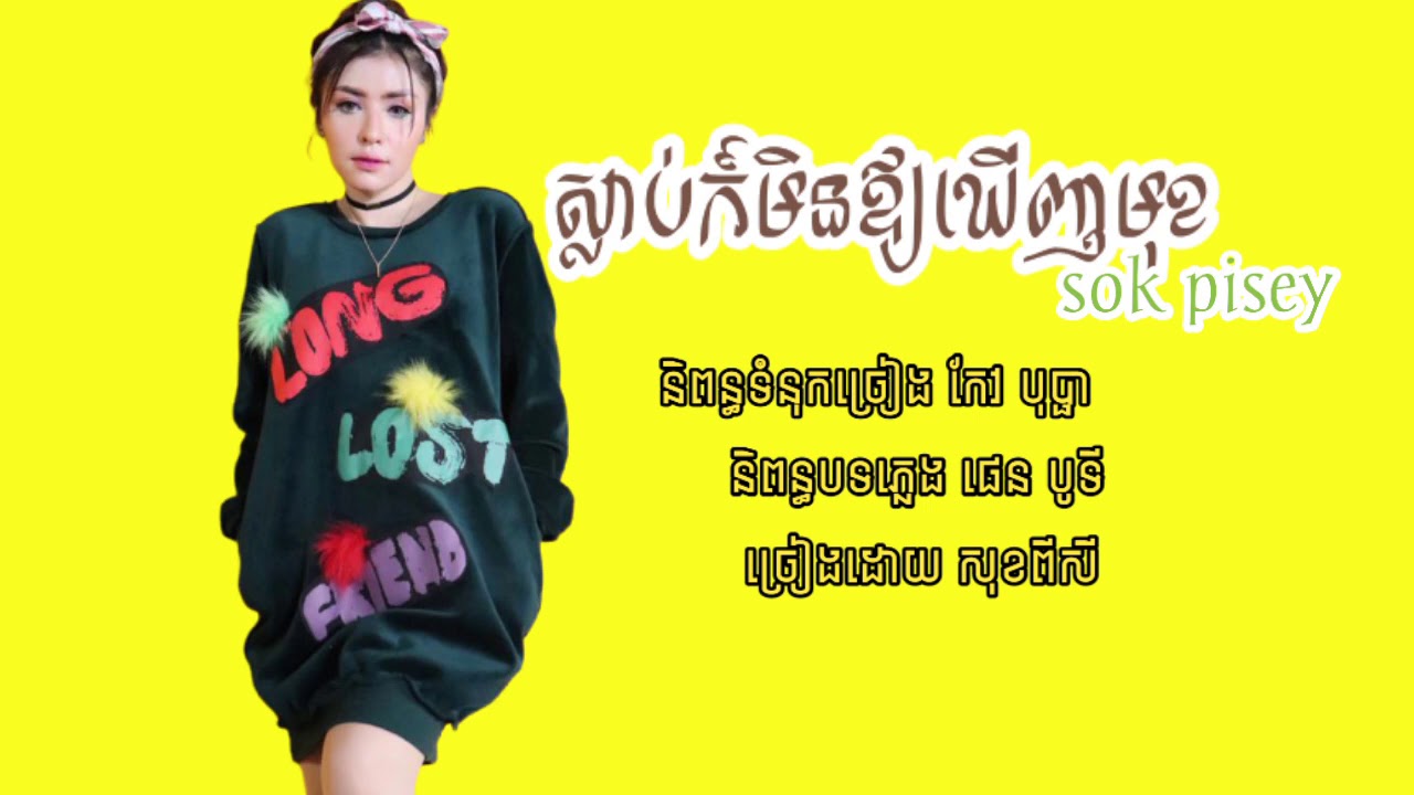 ស្លាប់ក៏មិនឱ្យឃើញមុខ_សុខ ពីសី sok pisey[LYRICS AUDIO] - YouTube