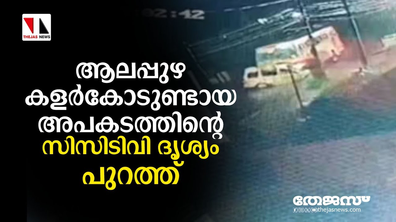 ആലപ്പുഴ കളര്‍കോടുണ്ടായ അപകടത്തിന്റെ സിസിടിവി ദൃശ്യം പുറത്ത്|THEJAS NEWS ...