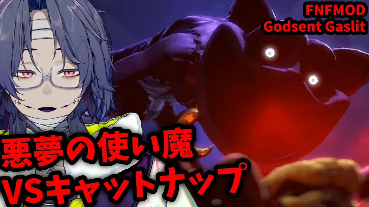 【FNF】新世代型MODがヤバすぎる。もはやアニメなキャットナップ戦 Godsent Gaslit - Bedtime【Vtuber ...
