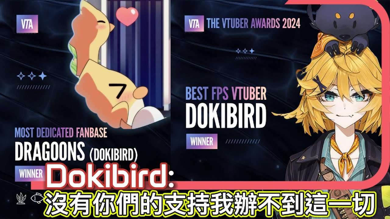 Dokibird與粉絲龍騎兵們榮獲 THE VTUBER AWARDS 2024 兩項大獎並發表感言 【 Dokibird 中文精華 ...