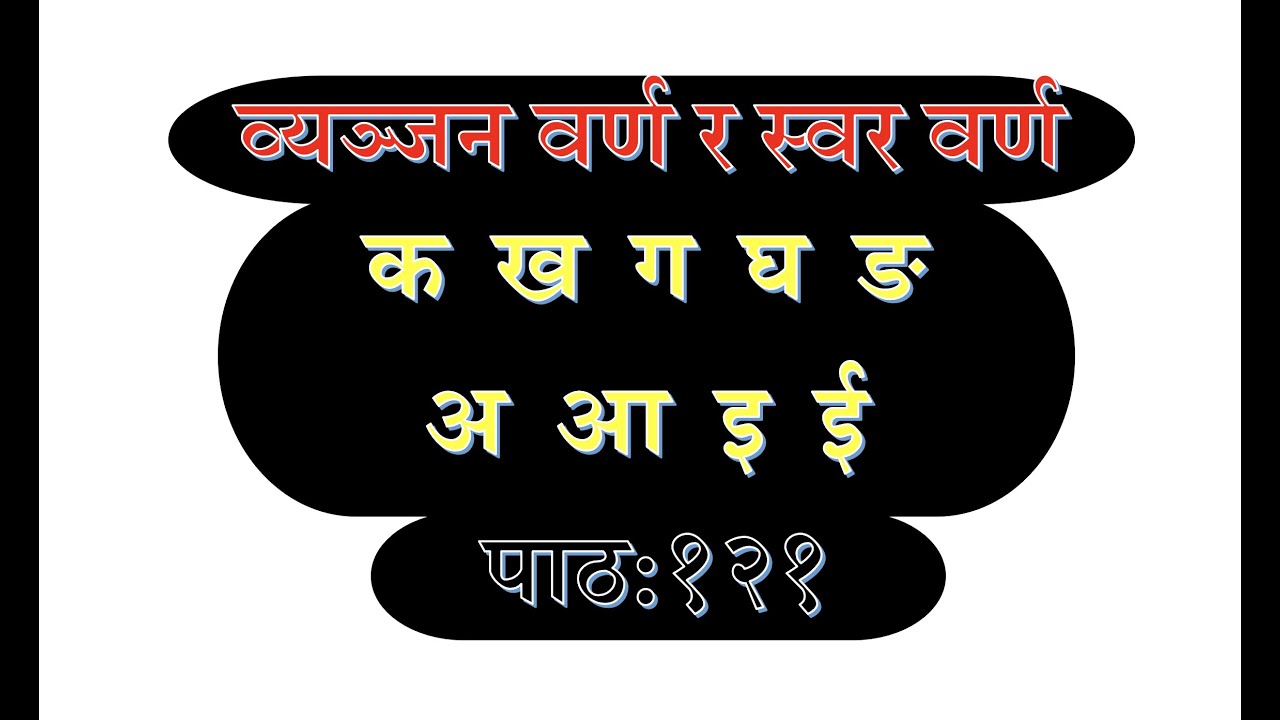 Nepali Alphabet Consonants and Vowels Lesson:121 नेपाली वर्णमाला ...