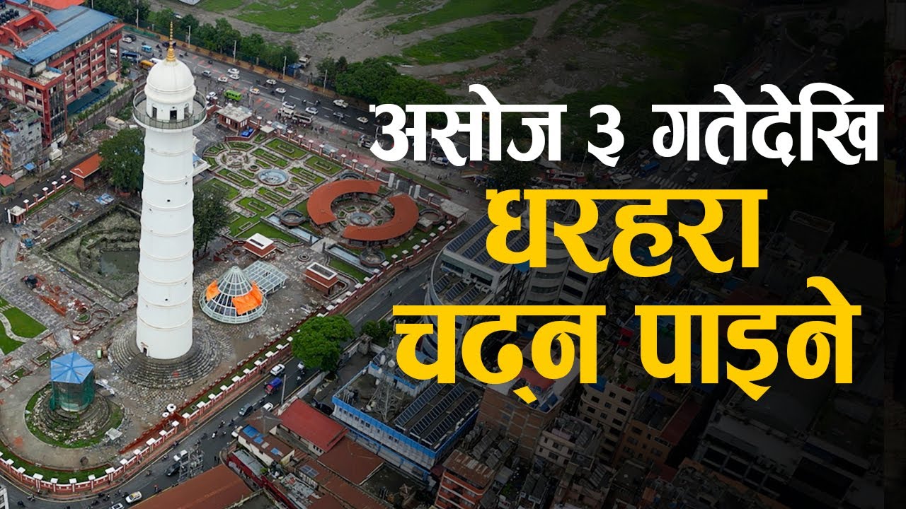 असोज ३ गतेदेखि सर्वसाधारणका लागि धरहरा खुल्ने, कस्तो छ तयारी ...