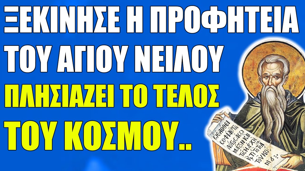 ⛔ΠΑΓΚΟΣΜΙΑ ΑΝΑΤΡΙΧΙΛΑ !! Η Προφητεία του Αγίου Νείλου για το τέλος του ...