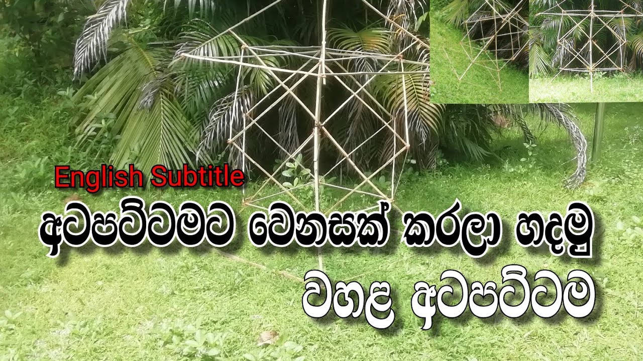 Part-#01# වහළ අටපට්ටමක් හදමු. Let's make an atapattama #vesak kuduwak ...