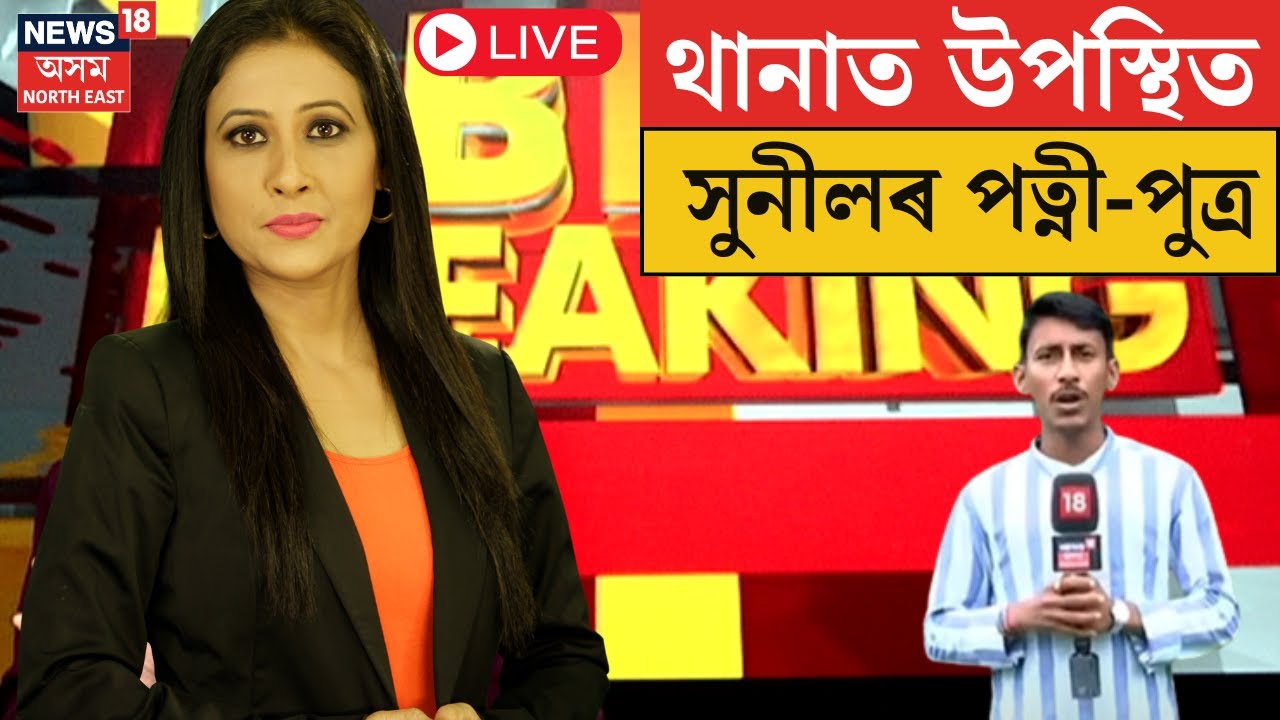 LIVE | তৃতীয় দিনাও জেৰাৰ সন্মুখীন সুনীলৰ পত্নী-পুত্ৰ | Sunil Gogoi ...