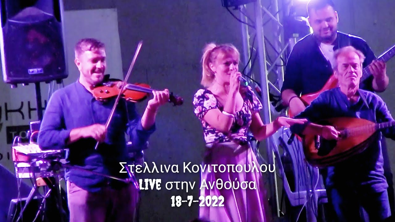 ΣΤΕΛΛΙΝΑ ΚΟΝΙΤΟΠΟΥΛΟΥ στην Ανθούσα, 18-7-2022, Νησιώτικα - YouTube