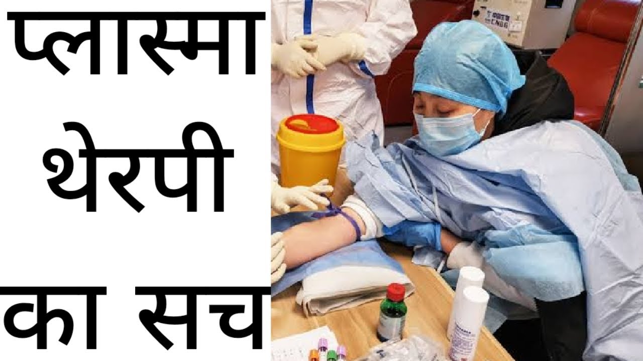 Plasma therapy kya hai? Plasma therapy for corona in Hindi - YouTube