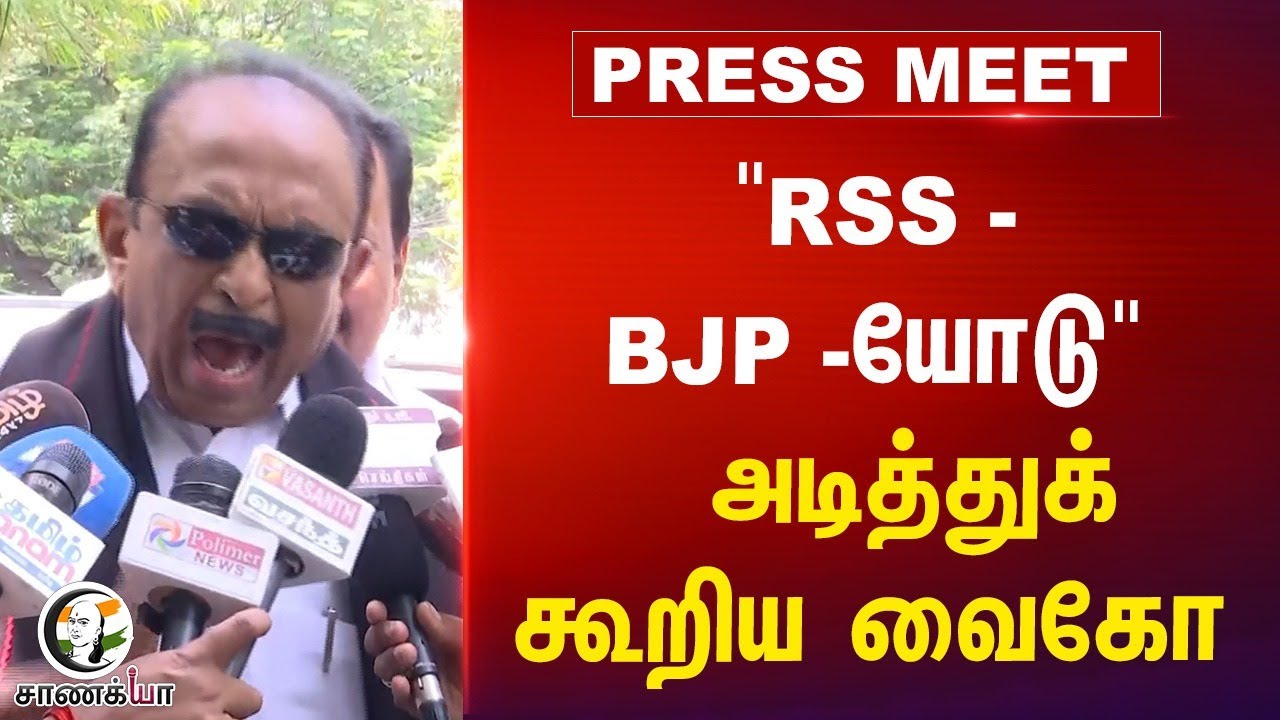 " RSS - BJP -யோடு " அடித்துக் கூறிய Vaiko | NDA | Modi | DMK | ADMK | M ...