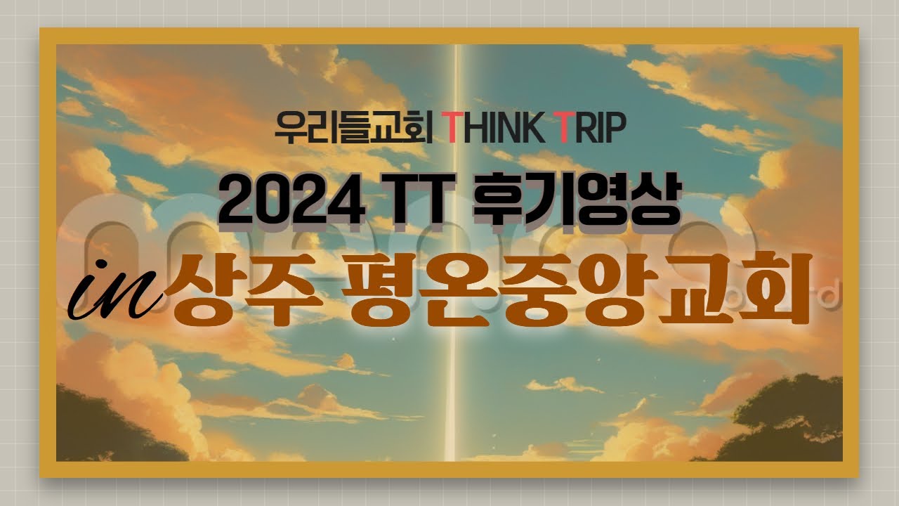 우리들교회 THINK TRIP] 2024 상주 평온중앙교회 Review(리뷰)영상 - YouTube