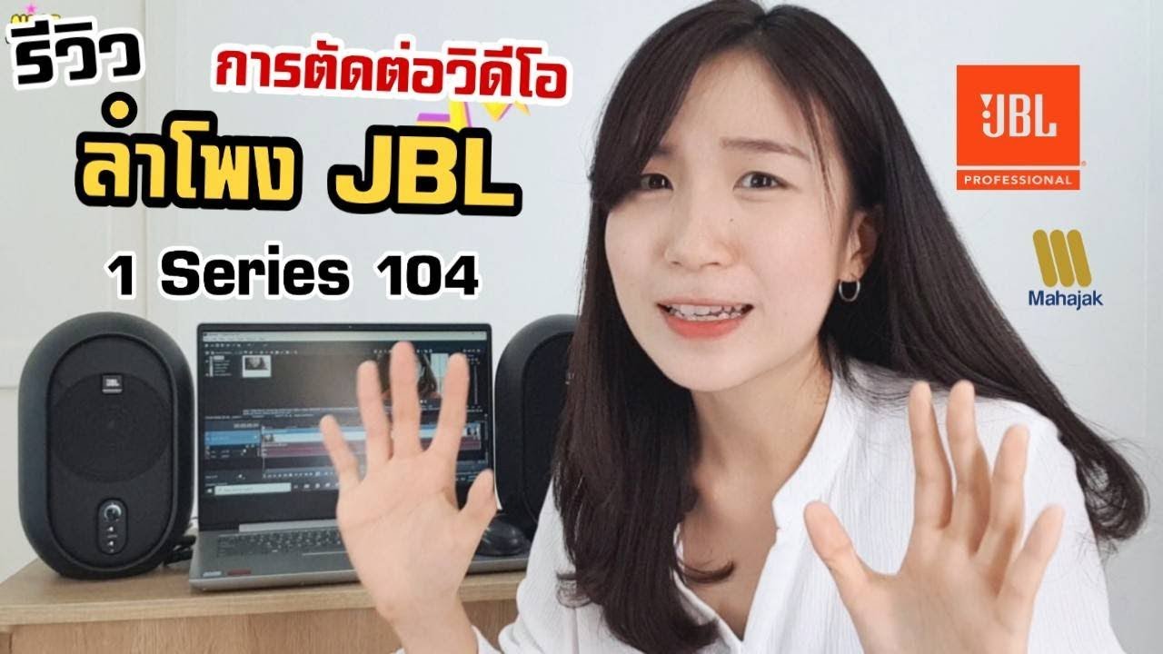 เบื้องหลังการตัดต่อวิดิโอ + รีวิวลำโพง JBL 1 Series 104 |Nicetomeetyou - YouTube