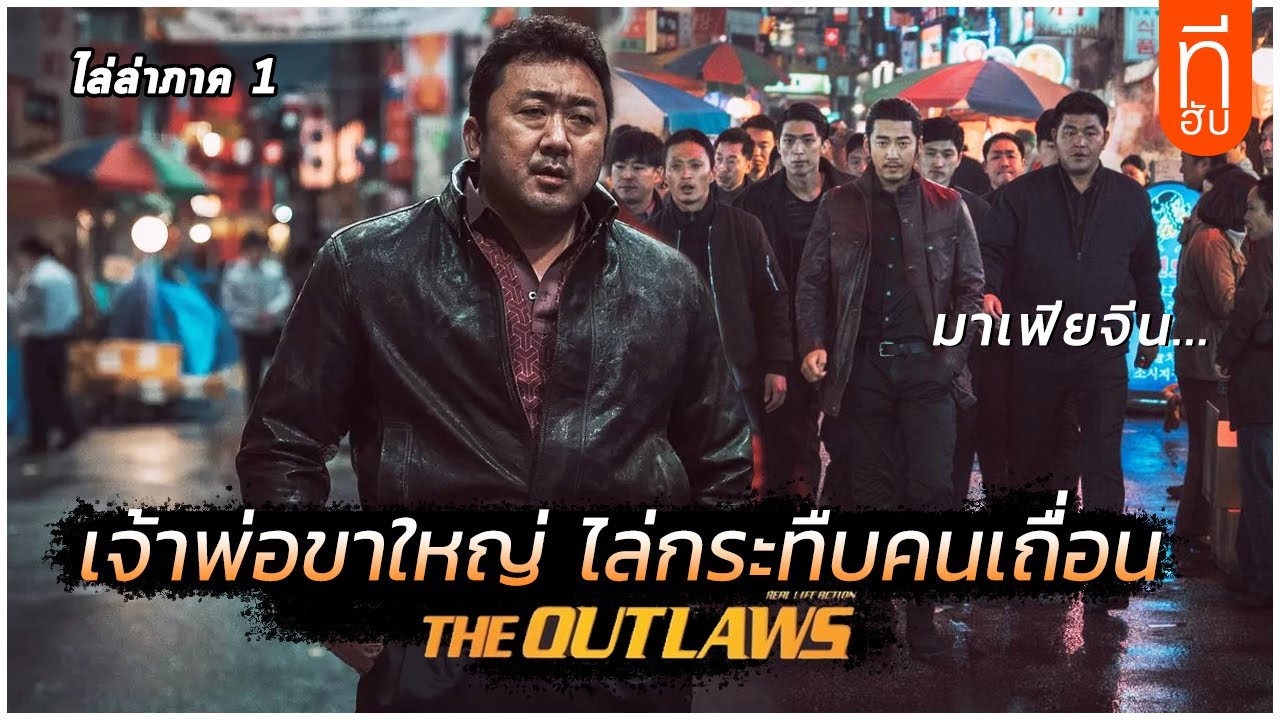 เมื่อคนเถื่อน ต้องมาเจอกับคนที่เถื่อนกว่า (the outlaws 2017) I สปอยหนัง -THUb - YouTube