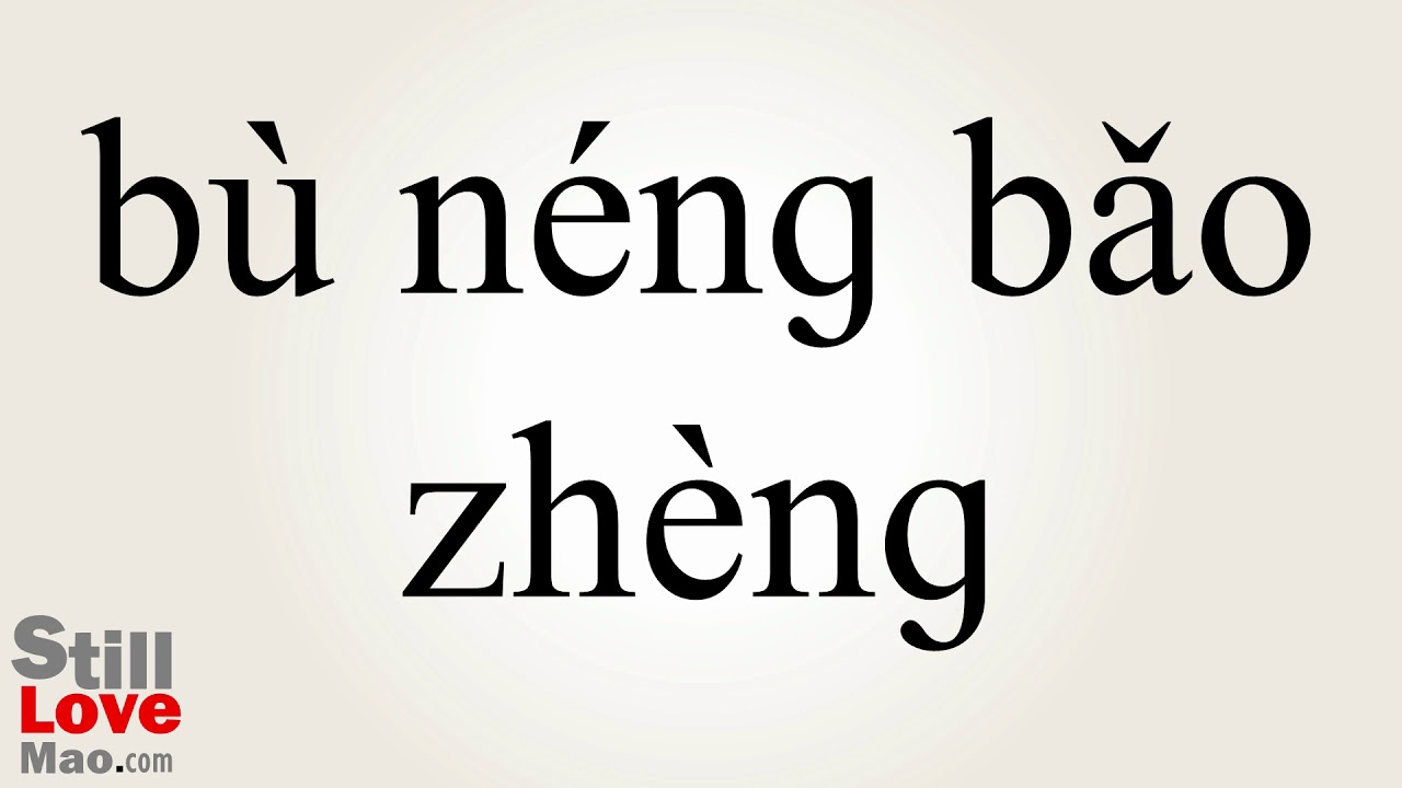 How to Say Unwarrantable in Chinese - YouTube