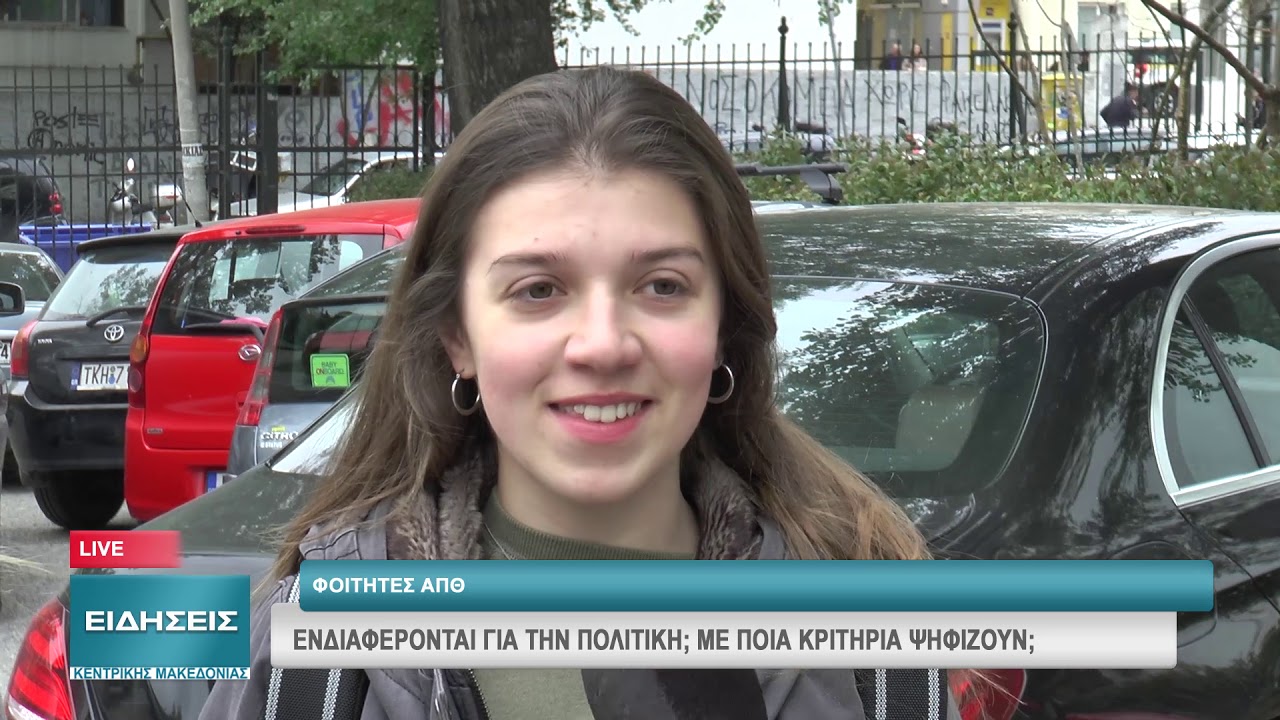 ΕΝΔΙΑΦΕΡΟΝΤΑΙ ΓΙΑ ΤΗΝ ΠΟΛΙΤΙΚΗ; ΜΕ ΠΟΙΑ ΚΡΙΤΗΡΙΑ ΨΗΦΙΖΟΥΝ; - YouTube