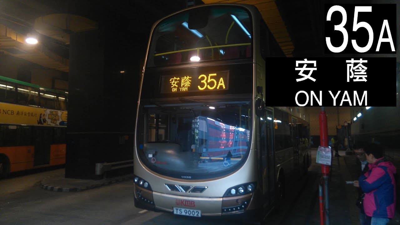 【區內不等的分段收費】AVBWU432/TS9002@35A 九巴35A線 往安蔭 KMB Route 35A To: On Yam (全程無經剪接) - YouTube