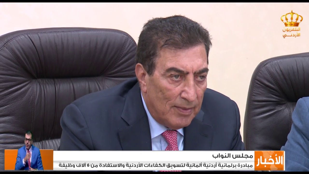 مجلس النواب - مبادرة برلمانية أردنية ألمانية لتسويق الكفاءات الأردنية ...