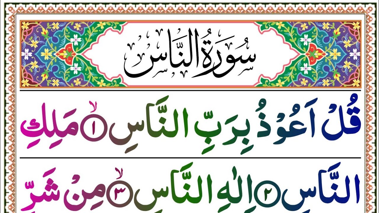 qul auzu bi rabbin nas || Surah Nas Beautifull Recitation || Surah An ...