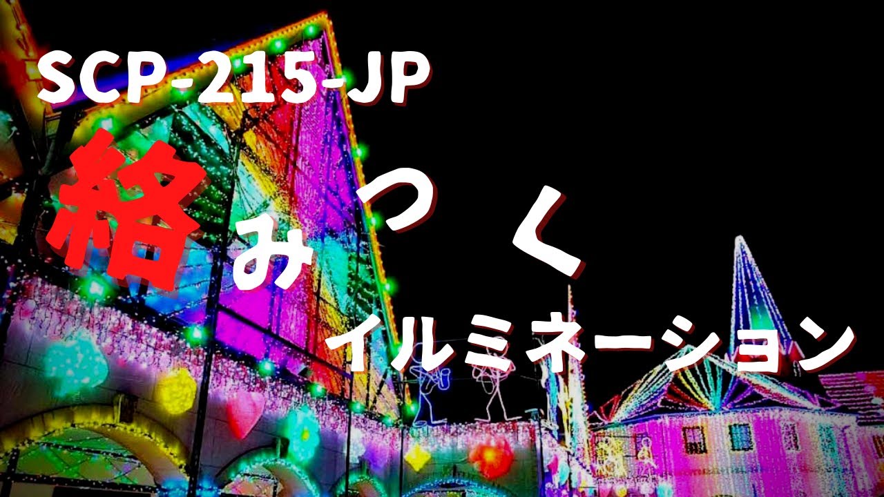 【SCPゆっくり解説】SCP-215-JP "絡みつくイルミネーション" - YouTube