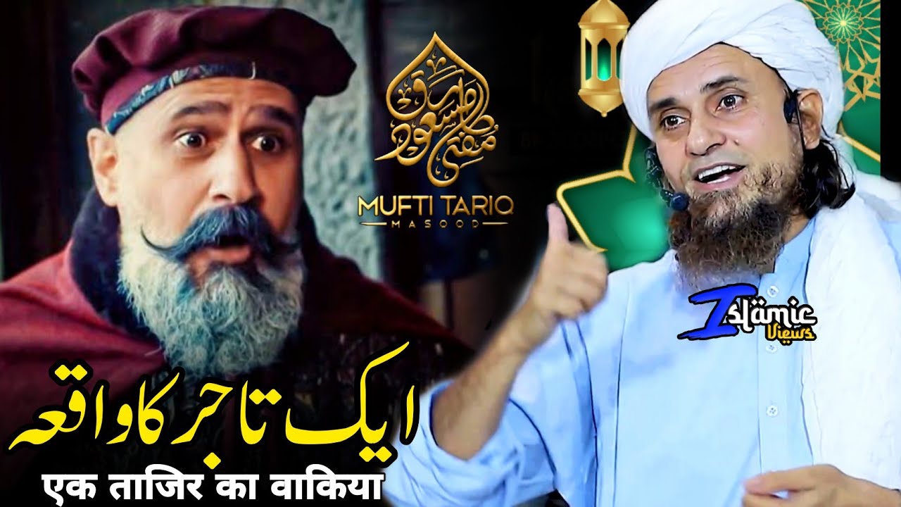 Ek Tajir Ka Waiqa | Mufti Tariq Masood | Islamic Views | - YouTube