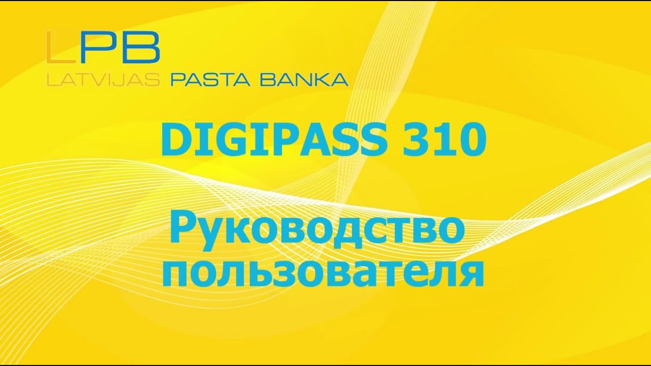 Latvijas pasta banka. Руководство пользователя DIGIPASS 310. - YouTube