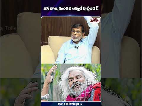 జన నాట్య మండలి అప్పుడే పుట్టింది !! Jananatya Mandali Founder Sanjeev Super Songs | ManaTolivelugu