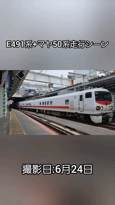 E491系+マヤ50走行シーンまとめ - YouTube