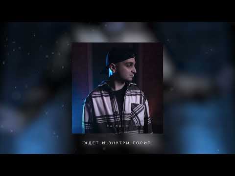 RAIKAHO - По крышам (Official audio)
