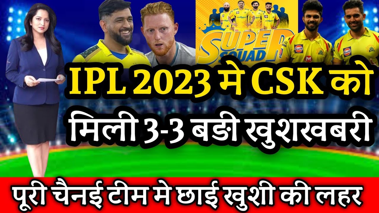 CSK News Today 2023।। IPl शुरू होने से पहले CSK टीम को मिली 3-3 बड़ी ...