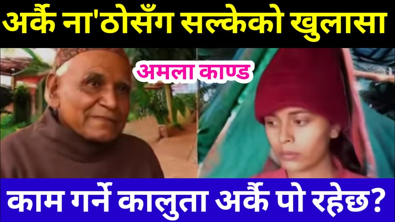 amala kanda युवती अर्कैसँग सल्केको खुलासा, ८९ वर्षका वृद्धलाई आरोप ...