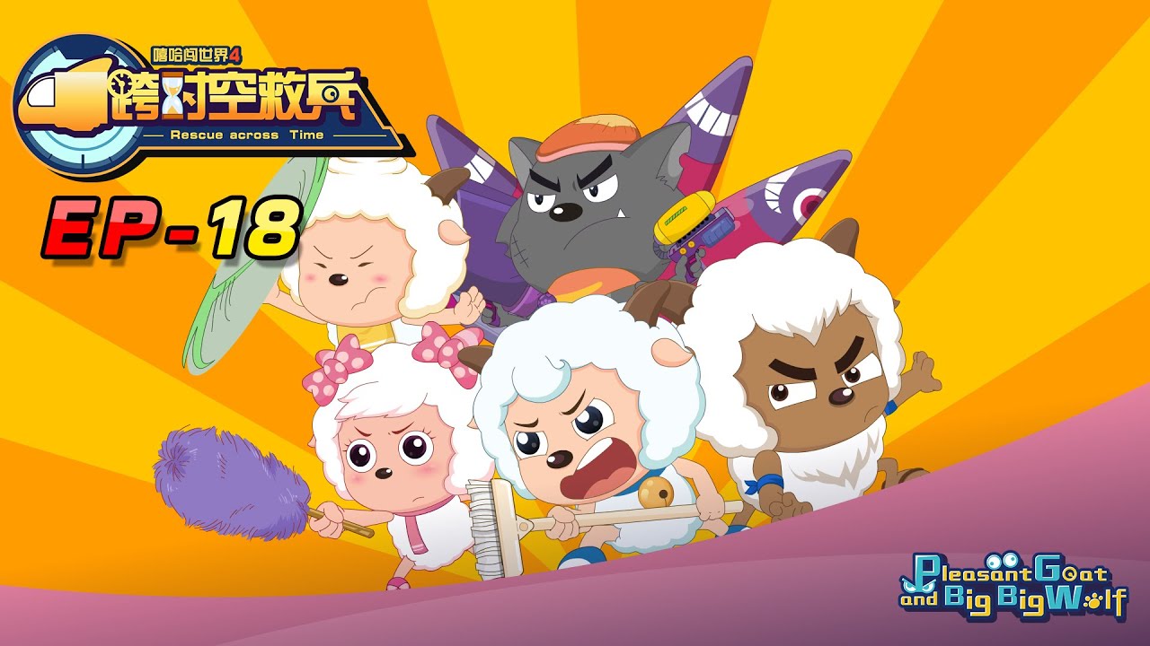 喜羊羊与灰太狼 跨时空救兵 EP 18 | Rescue across Time : Old friend is back | cartoon ...