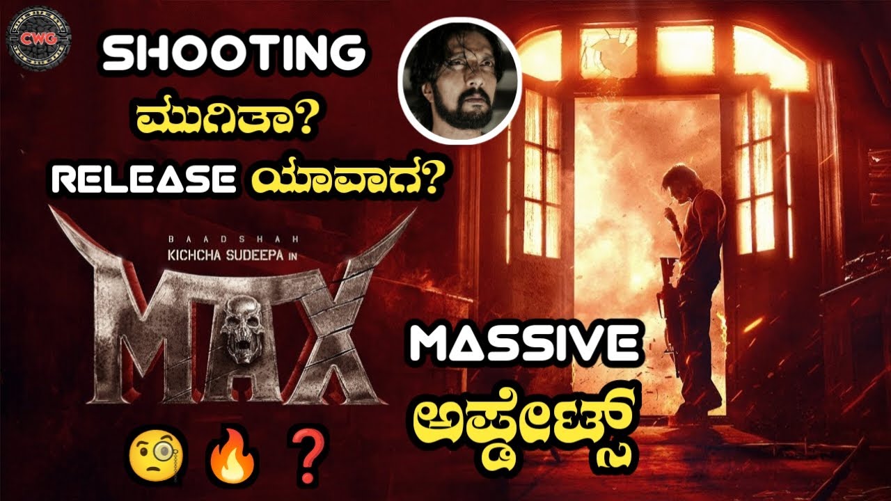 MAX - Kannada Movie Updates | ಶೂಟಿಂಗ್ ಮುಗಿತಾ? 🤔 ️ | Bhaadshah Kiccha ...