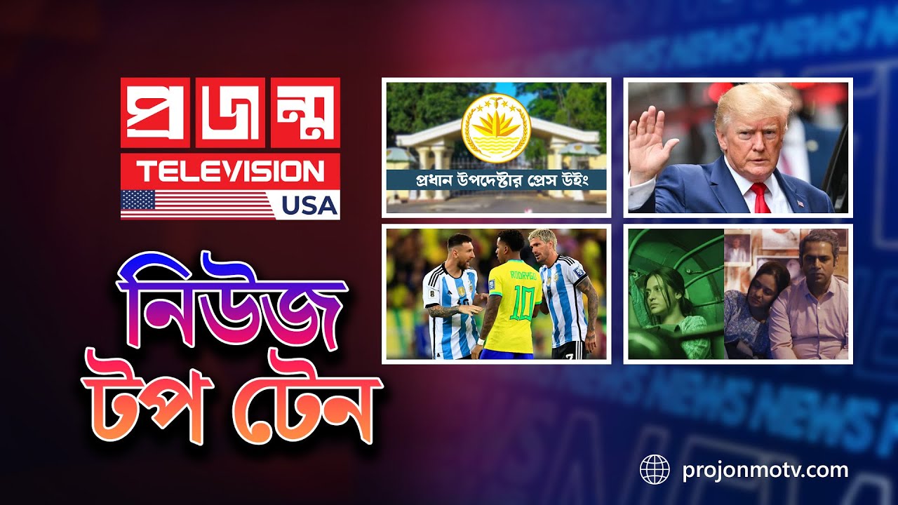 শীর্ষ সংবাদ । ২৮ ডিসেম্বর ২০২৪ | এক নজরে বিশ্বের গুরুত্বপূর্ণ সংবাদ | Top Ten | Projonmo ...