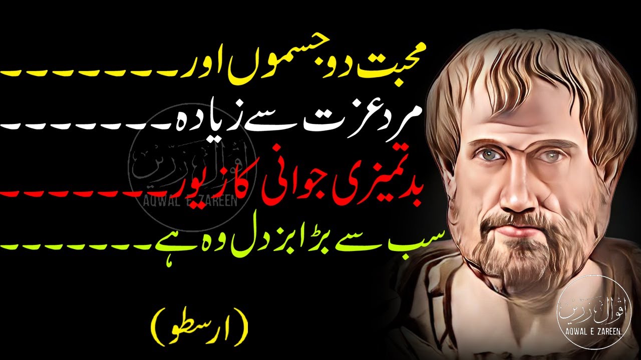 Arastu Quotes | Arastu Quotes In Urdu | Aristotle Quotes | Aristotle ...