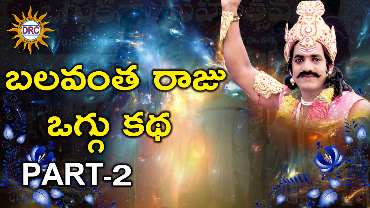 Balavantha Raju Oggu Katha Part 2 || Telangana Folks || DRC - YouTube