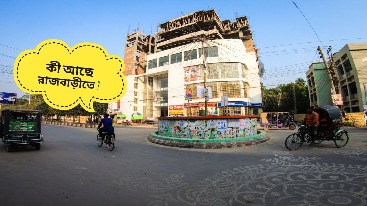 Rajbari District Tour | রাজবাড়ী জেলা | Rajbari - YouTube