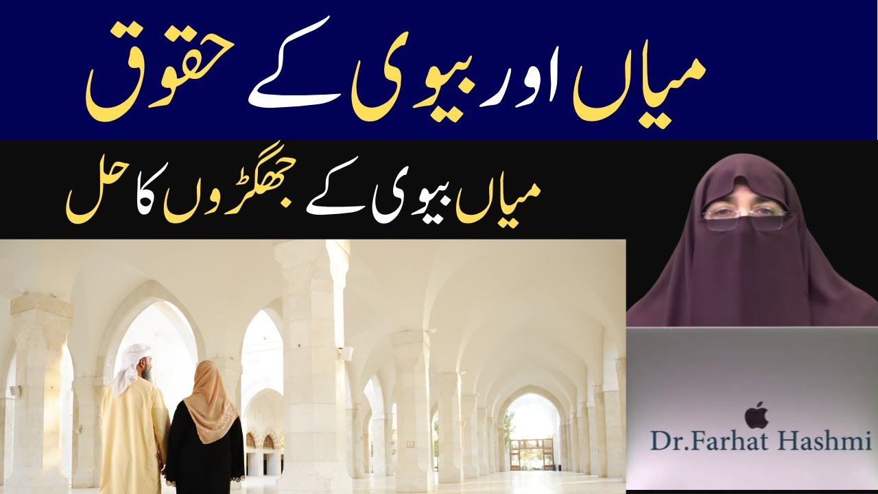 Mian Biwi K Huqooq || Fight Husband Wife Solution || Dr Farhat Hashmi - YouTube