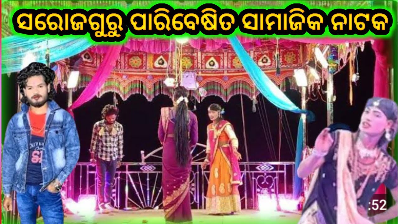 Pushpa -2 ♥️ ପଡ଼ାପଦାର ଗ୍ରାମର ସରୋଜଗୁରୁ ଙ୍କ ନାଟକ !! ବେଇମାନି ଝିଅ କୁ ବରଷା ...