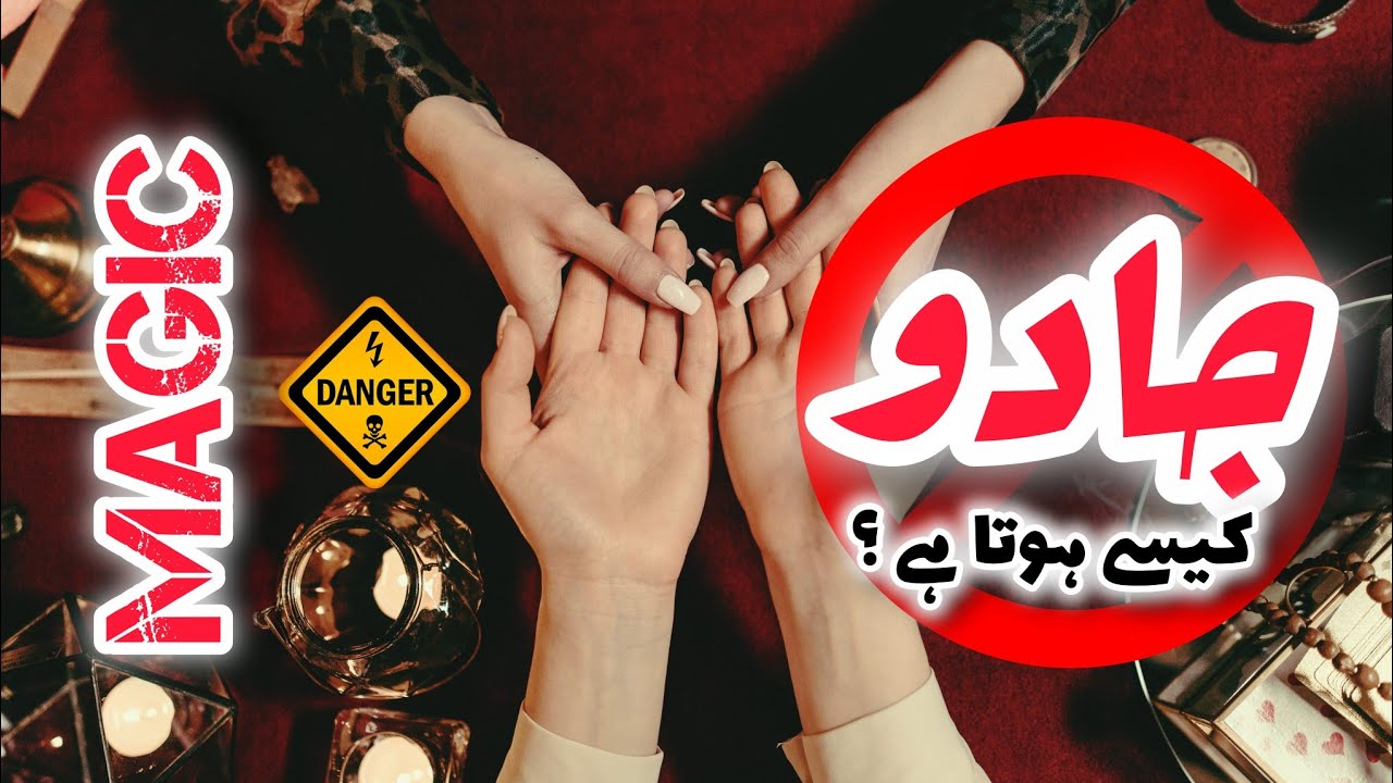 جادو کیسے ہوتا ہے؟ How does magic happen? - YouTube