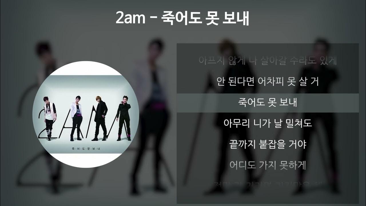 2am 죽어도 못 보내 가사lyrics Youtube